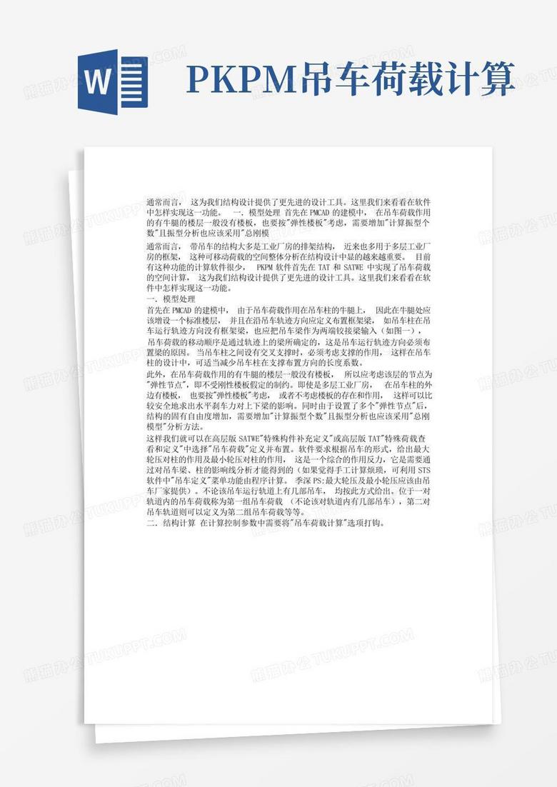 pkpm吊车荷载计算Word模板下载_编号qwabnxyp_熊猫办公