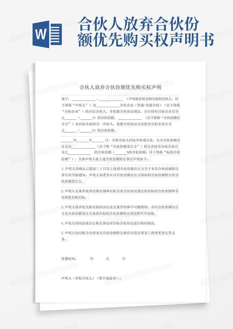 合伙人放弃合伙份额优先购买权声明书Word模板下载_编号lxrnwzbw_熊猫办公