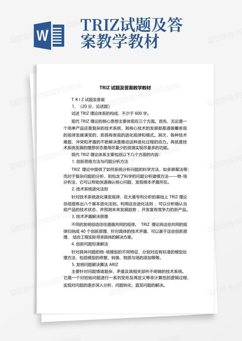 triz试题及答案教学教材Word模板下载_编号lpmrdxem_熊猫办公