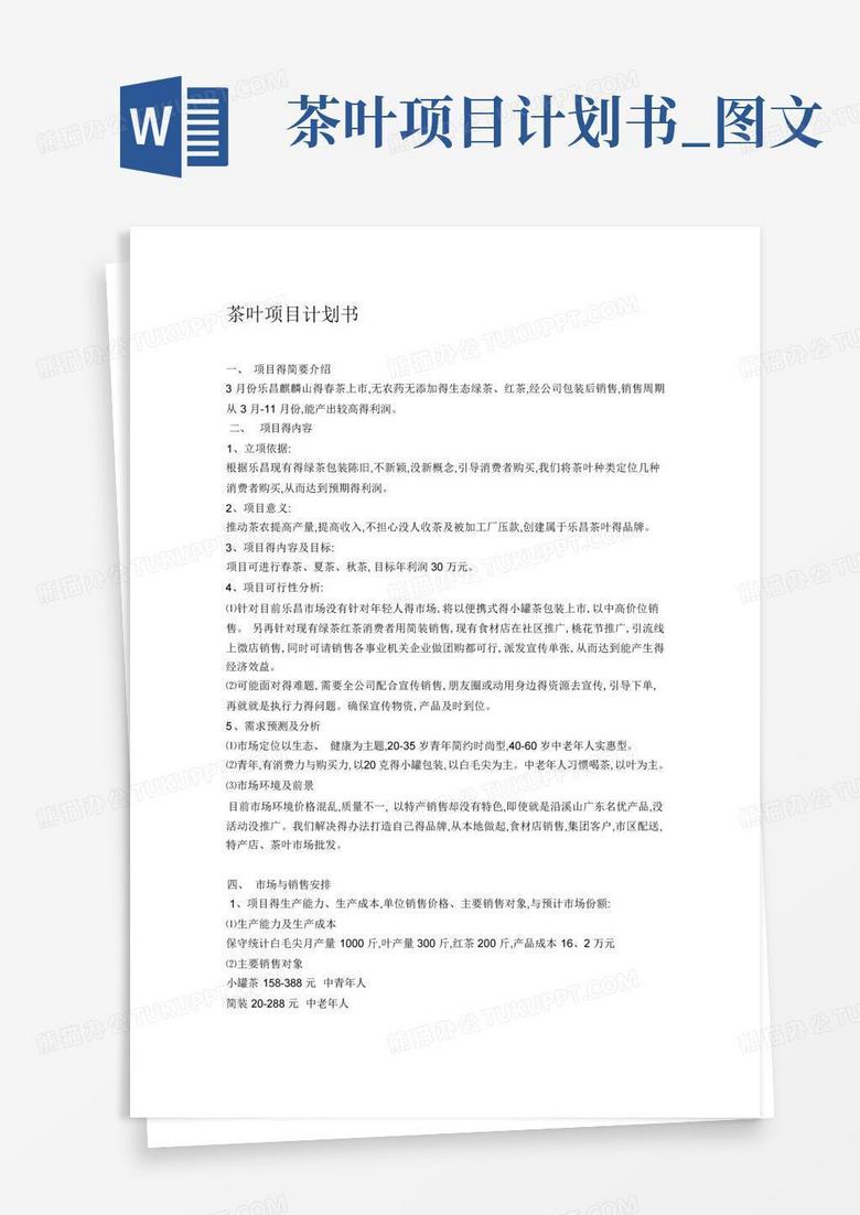 茶叶项目计划书_图文Word模板下载_编号lvxopwdn_熊猫办公
