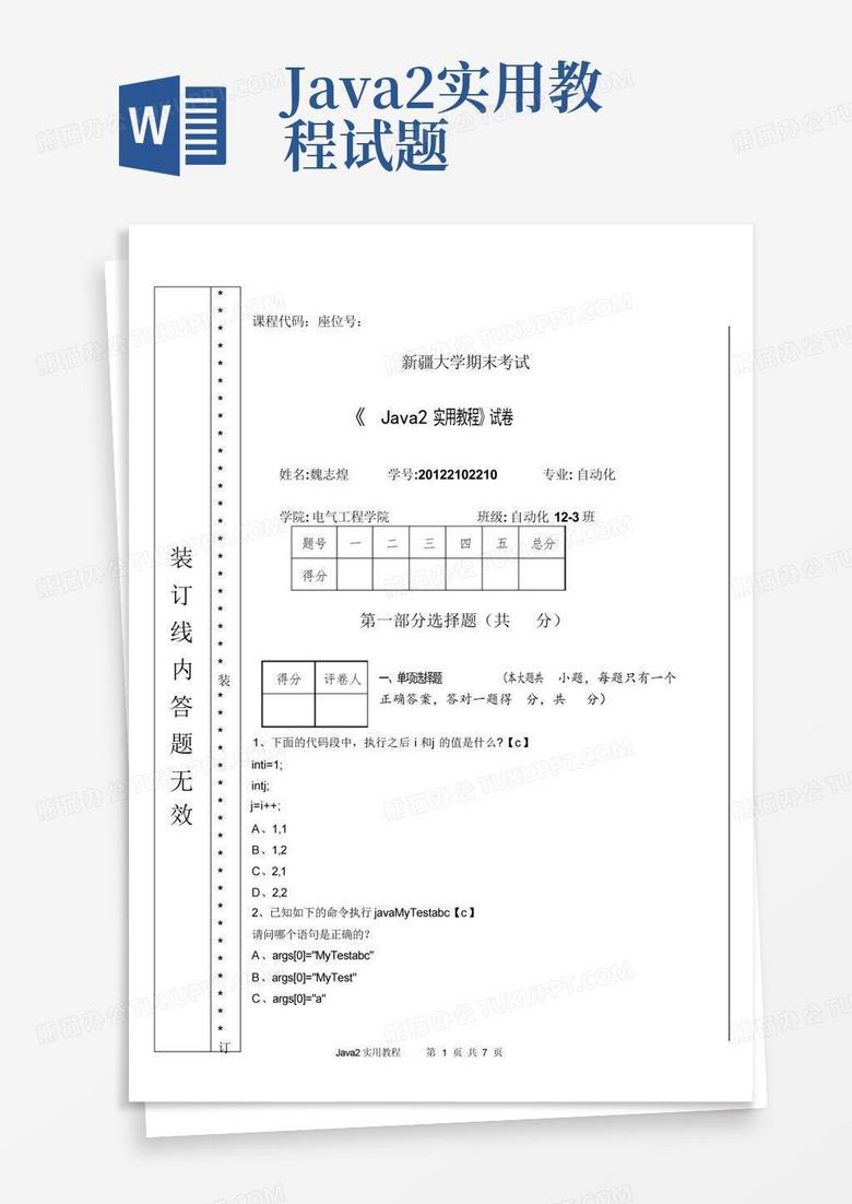 java2实用教程试题Word模板下载_编号lezwerok_熊猫办公