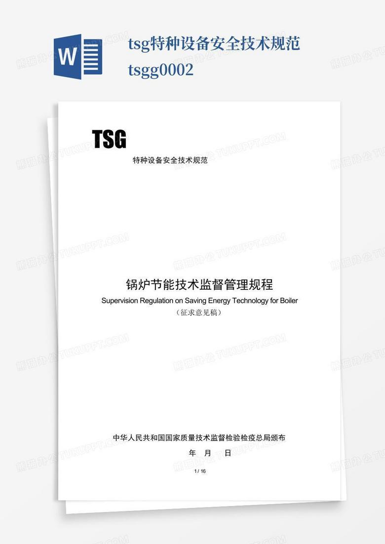 tsg特种设备安全技术规范tsgg0002Word模板下载_编号qvxoajym_熊猫办公