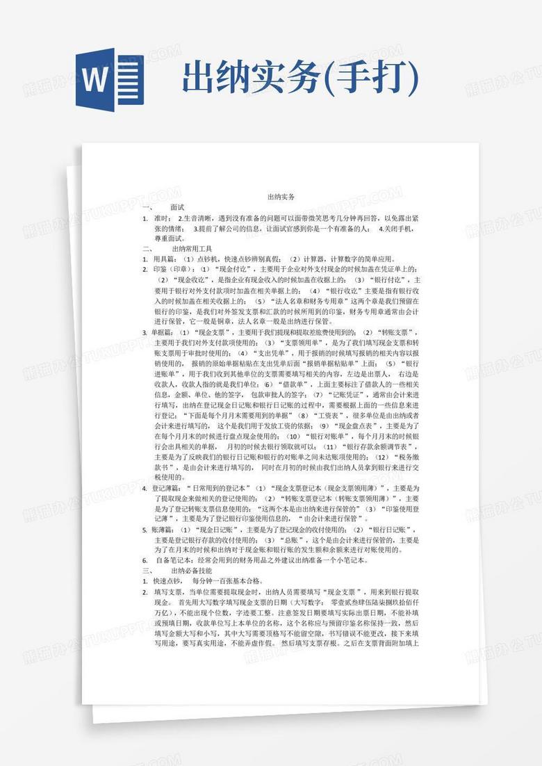 出纳实务(手打)Word模板下载_编号lgbwdjne_熊猫办公