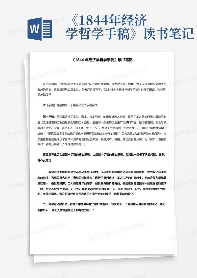 《1844年经济学哲学手稿》读书笔记Word模板下载_编号lezwywkv_熊猫办公