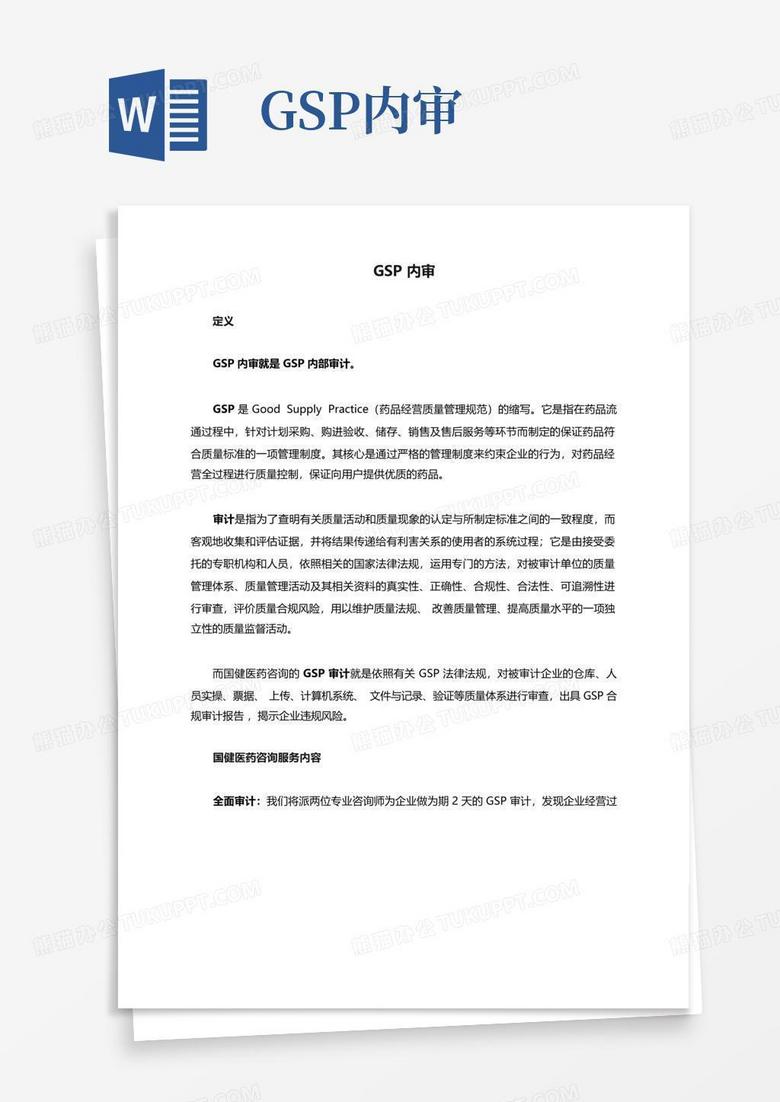 gsp内审Word模板下载_编号qxrkzkzj_熊猫办公