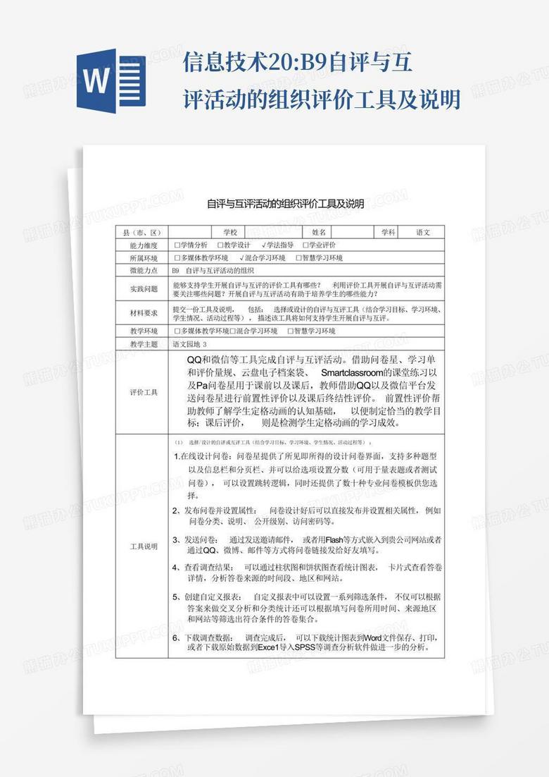 信息技术2 0 B9自评与互评活动的组织评价工具及说明word模板下载 编号qjaggvjm 熊猫办公