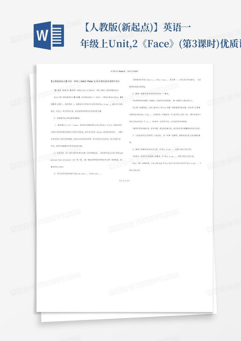 【人教版(新起点)】英语一年级上unit,2《face》(第3课时)优质课教学设Word模板下载_编号qemvxyko_熊猫办公