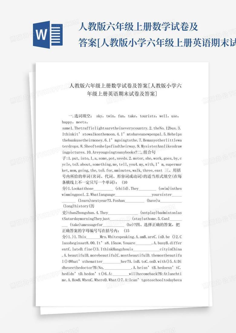人教版六年级上册数学试卷及答案[人教版小学六年级上册英语期末试卷及word模板下载 编号qryjvbdb 熊猫办公