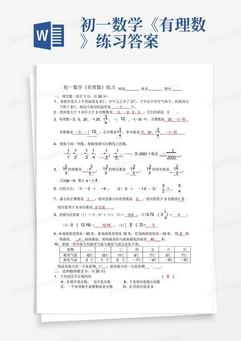 初一数学《有理数》练习答案word模板下载 编号lkxwkjjy 熊猫办公