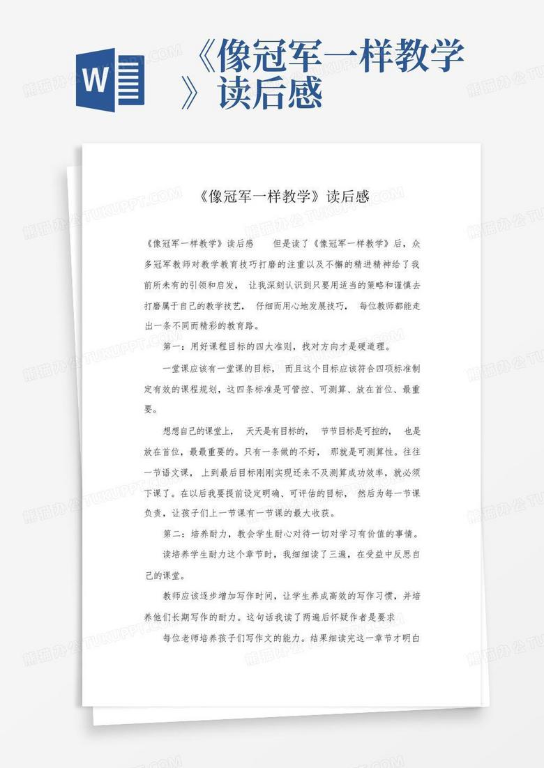 《像冠军一样教学》读后感word模板下载编号qxykjojm熊猫办公
