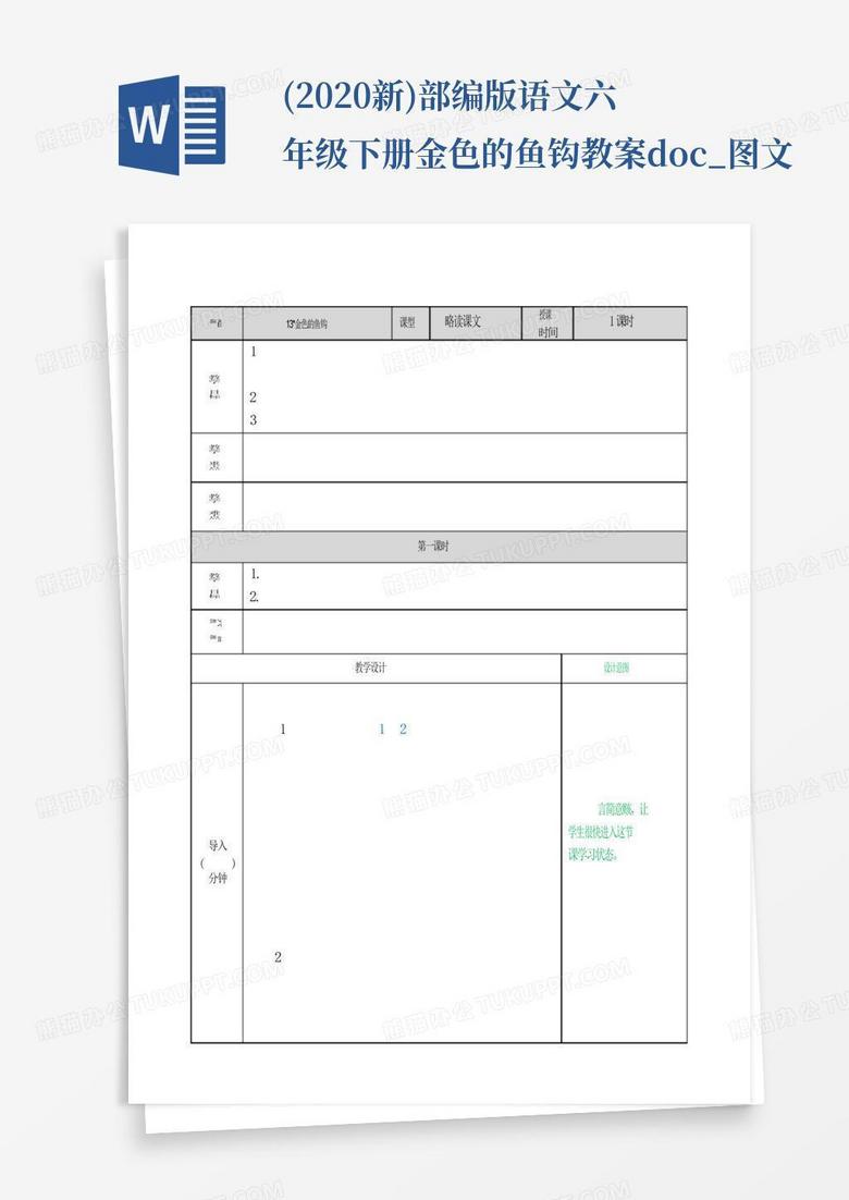 2020新 部编版语文六年级下册金色的鱼钩教案 Doc 图文word模板下载 编号lwyzxrdb 熊猫办公
