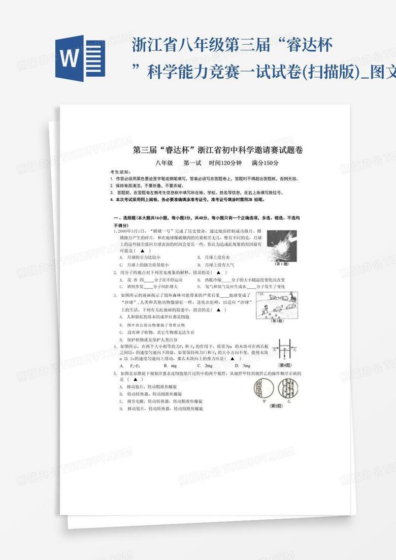 浙江省八年级第三届“睿达杯”科学能力竞赛一试试卷扫描版图文word模板下载编号lneanawx熊猫办公