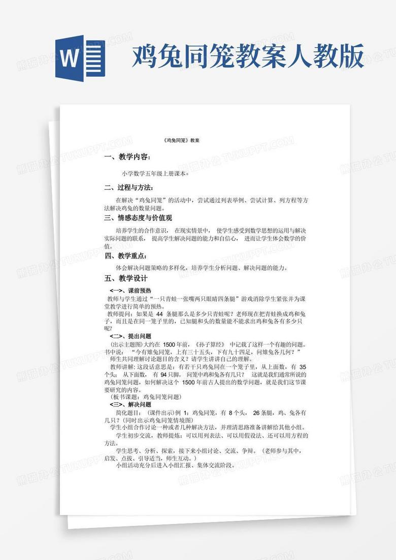 鸡兔同笼教案人教版 人教版五年级鸡兔同笼教案word模板下载 编号lnvamojr 熊猫办公