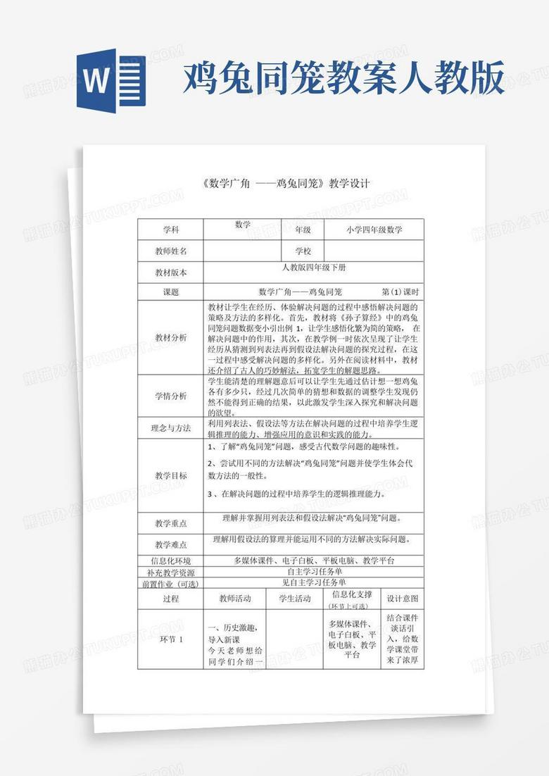 鸡兔同笼教案人教版 人教版四年级数学下册《鸡兔同笼》公开课教案word模板下载 编号qdnwmkdk 熊猫办公