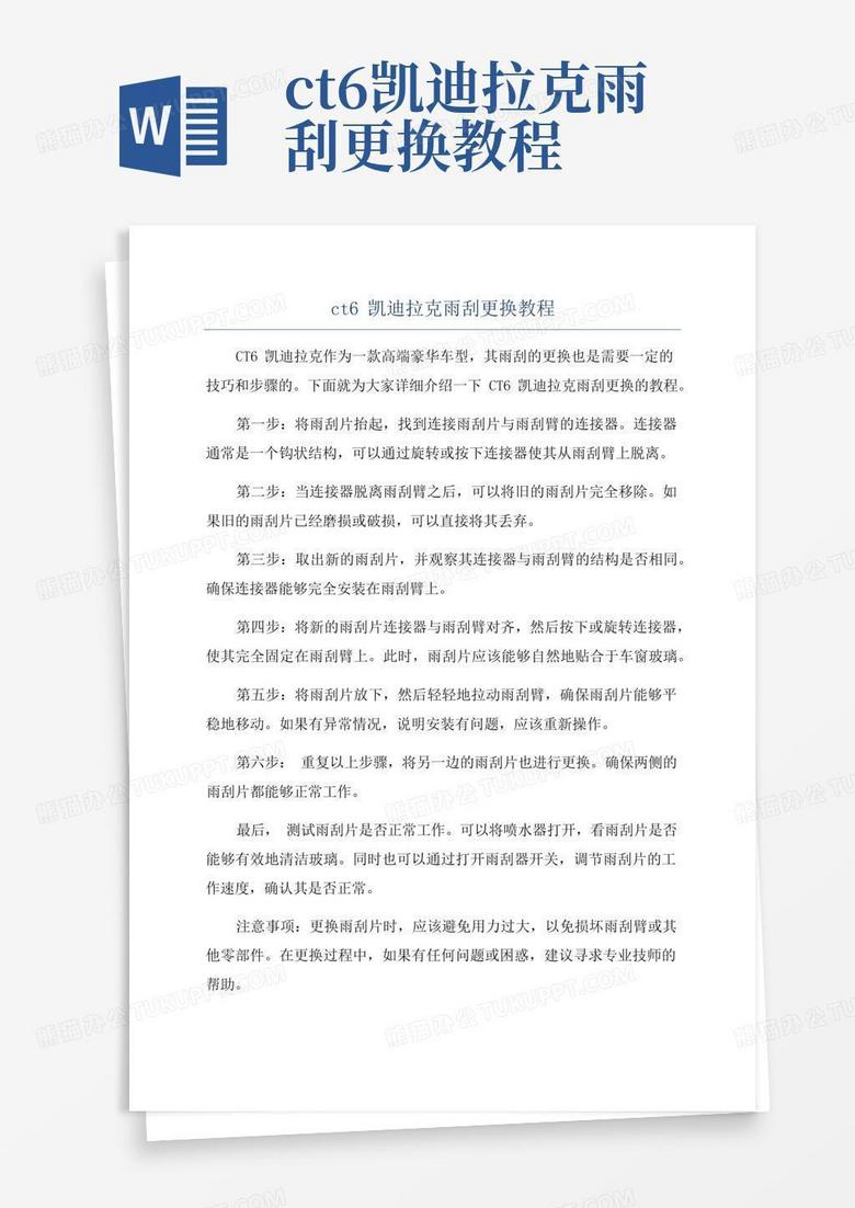 ct6凯迪拉克雨刮更换教程Word模板下载_编号qmrxnpav_熊猫办公