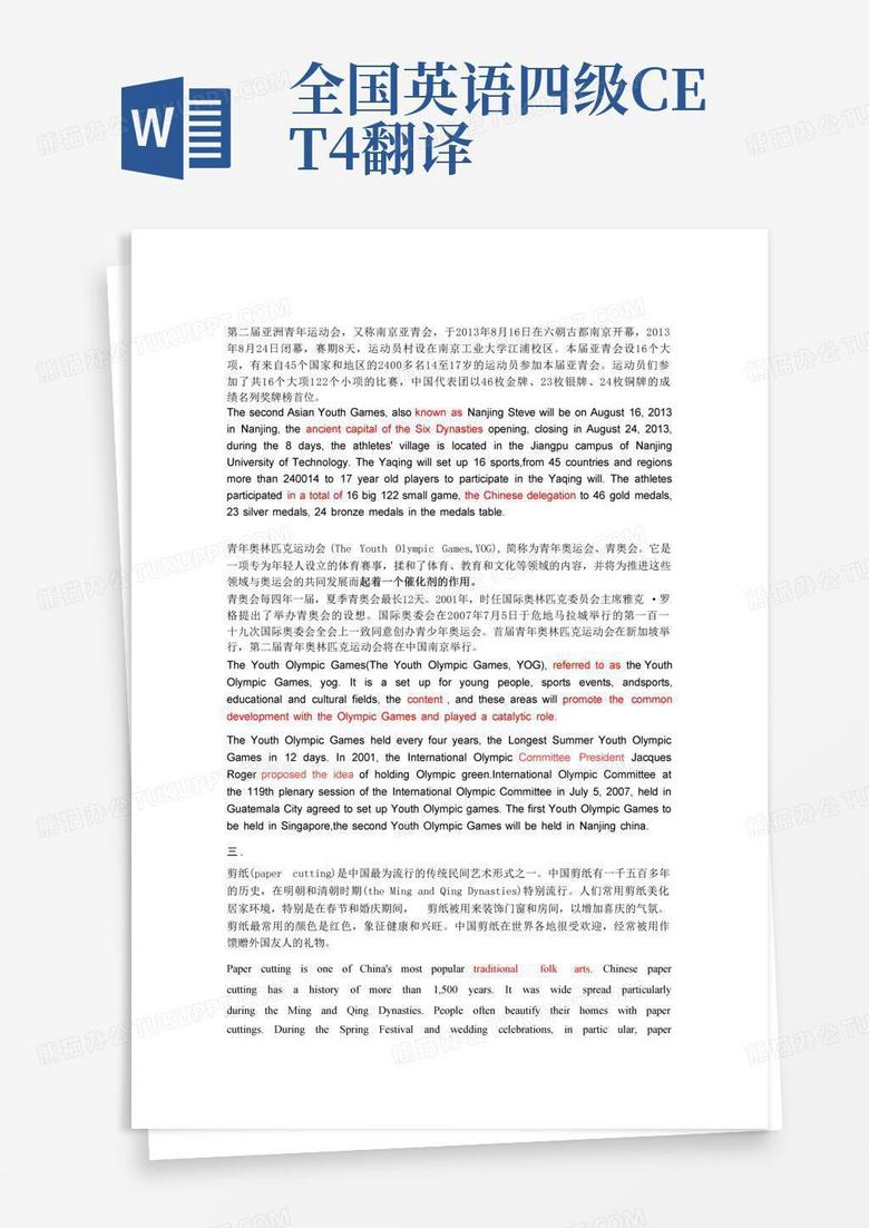 全国英语四级cet4翻译Word模板下载_编号lmrdvbaw_熊猫办公