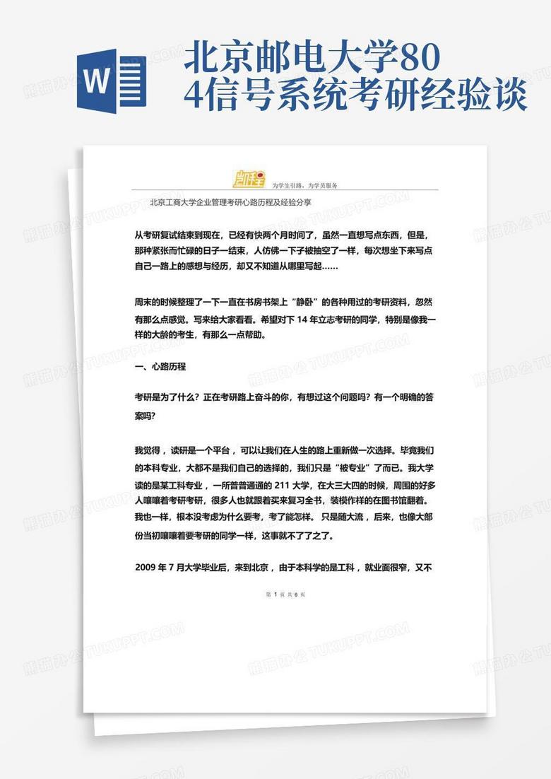 北京邮电大学804信号系统考研经验谈Word模板下载_编号lryjrmjw_熊猫办公