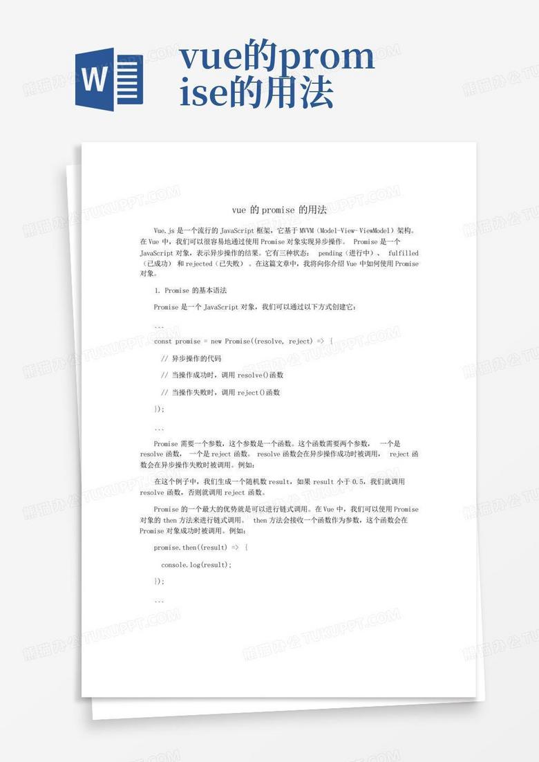 Vue的promise的用法word模板下载编号lbevavnw熊猫办公 5324