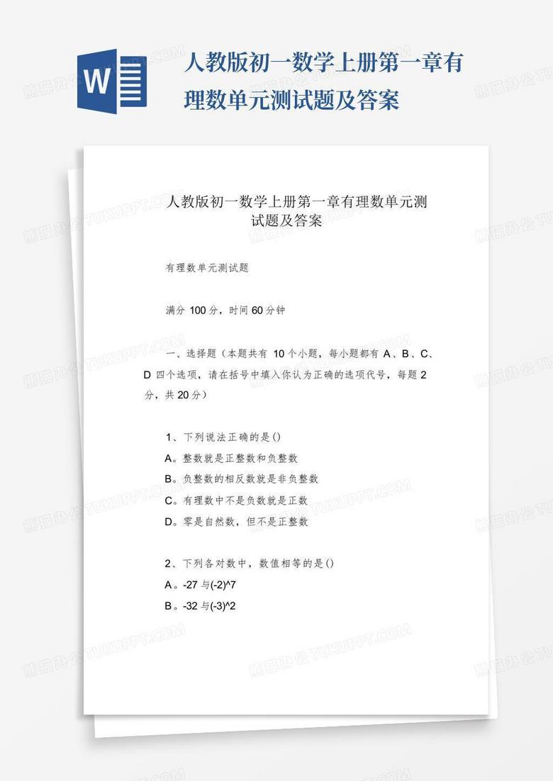 人教版初一数学上册第一章有理数单元测试题及答案word模板下载 编号qjkyxypn 熊猫办公