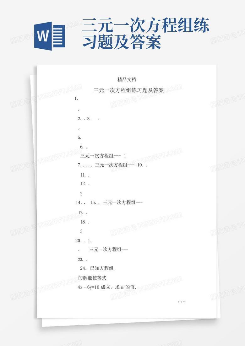 三元一次方程组练习题及答案word模板下载编号lryxbvyz熊猫办公 