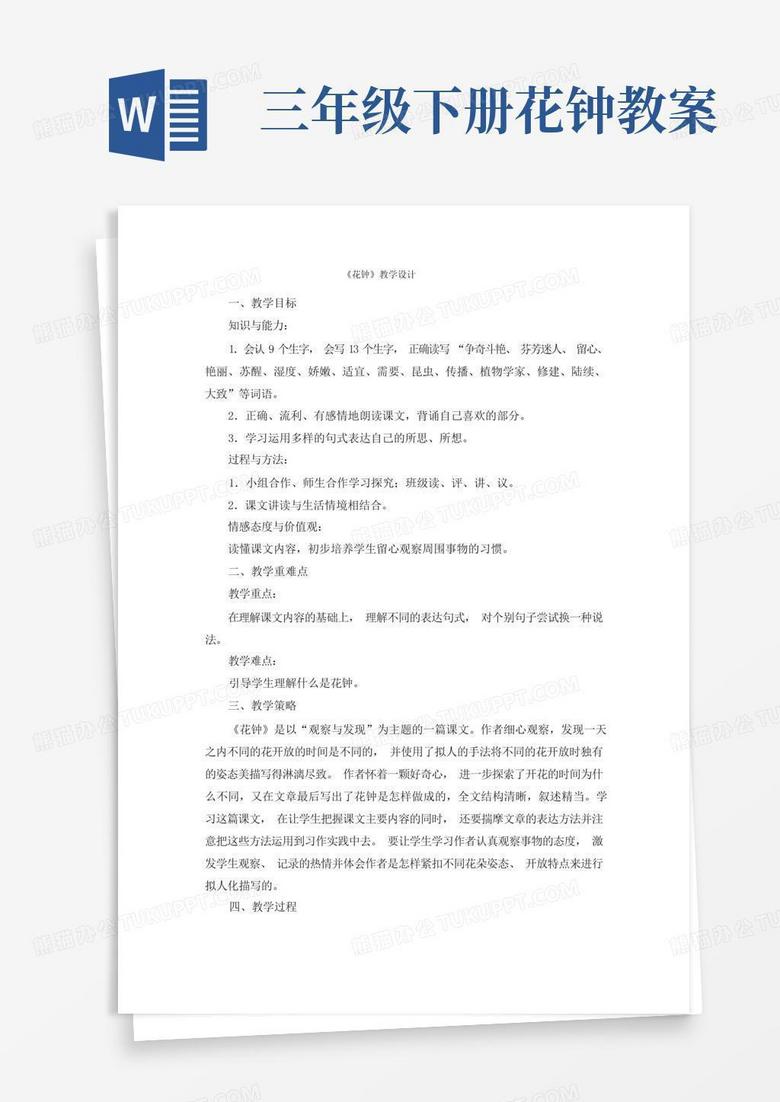 三年级下册花钟教案 2020新部编版三年级语文下册 教案2 花钟word模板下载 编号lkoognkp 熊猫办公