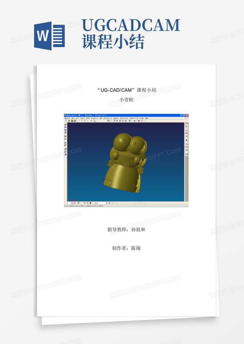 ug-cadcam课程小结Word模板下载_编号lmramymx_熊猫办公