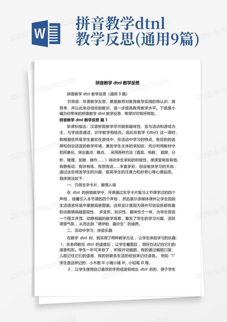 拼音教学dtnl教学反思(通用9篇)Word模板下载_编号qogkvoba_熊猫办公