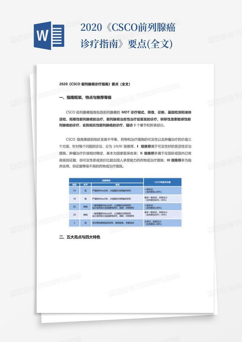 2020《csco前列腺癌诊疗指南》要点(全文)Word模板下载_编号qgznybrk_熊猫办公