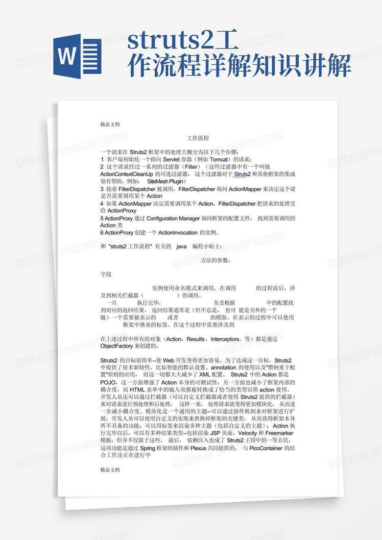 struts2工作流程详解知识讲解Word模板下载_编号qarbwxrg_熊猫办公