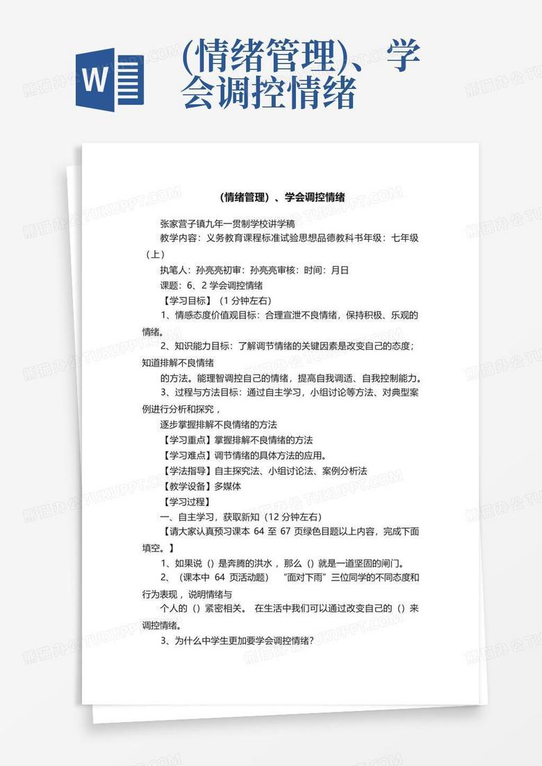 情绪管理、学会调控情绪word模板下载编号lryxpowe熊猫办公