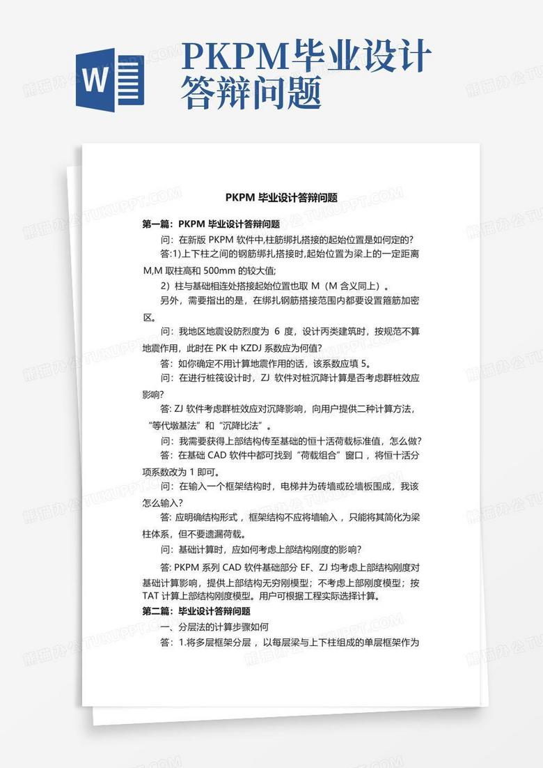 pkpm毕业设计答辩问题Word模板下载_编号qvydrkzw_熊猫办公