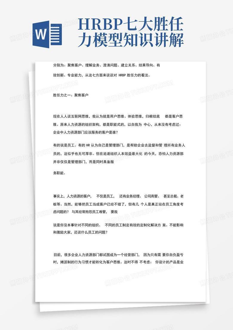 hrbp七大胜任力模型知识讲解Word模板下载_编号qpyrzmmj_熊猫办公