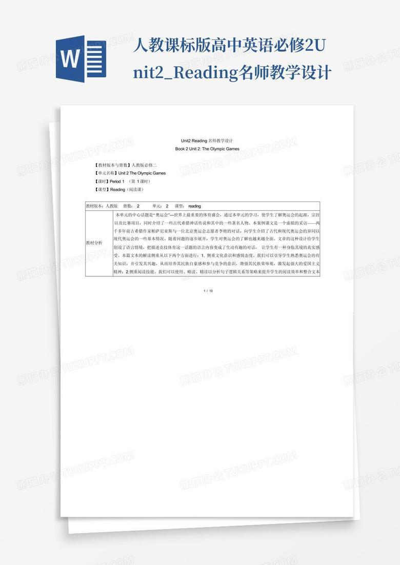 人教课标版高中英语必修2unit2_reading名师教学设计Word模板下载_编号lmrdjjev_熊猫办公