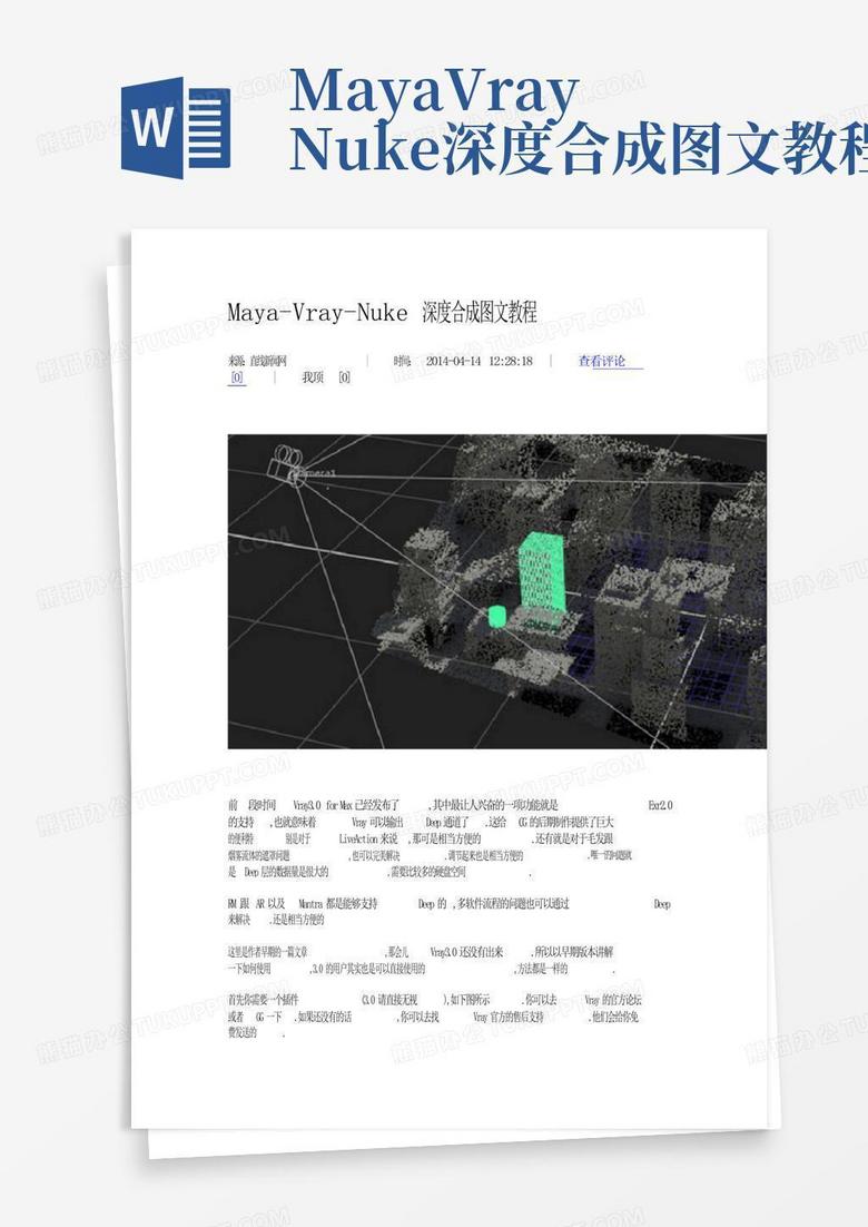 maya-vray-nuke深度合成图文教程Word模板下载_编号qogpoekv_熊猫办公