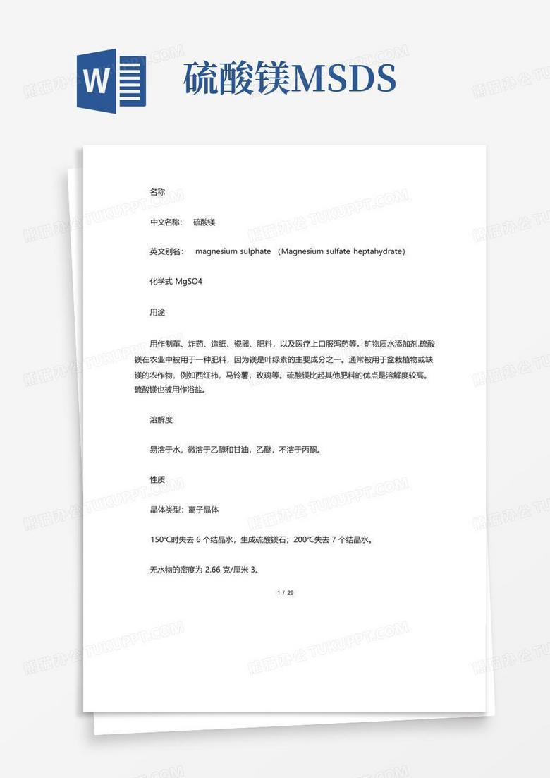 硫酸镁msdsWord模板下载_编号qargdaex_熊猫办公