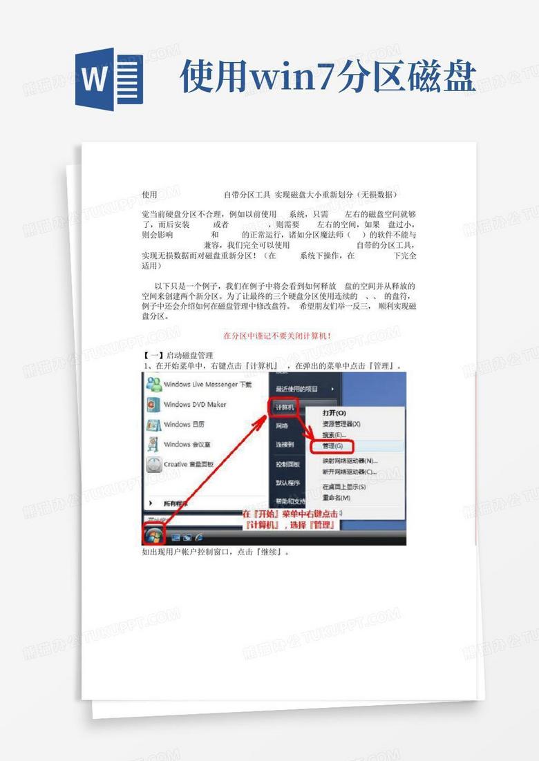 使用win7分区磁盘Word模板下载_编号lryjewvv_熊猫办公