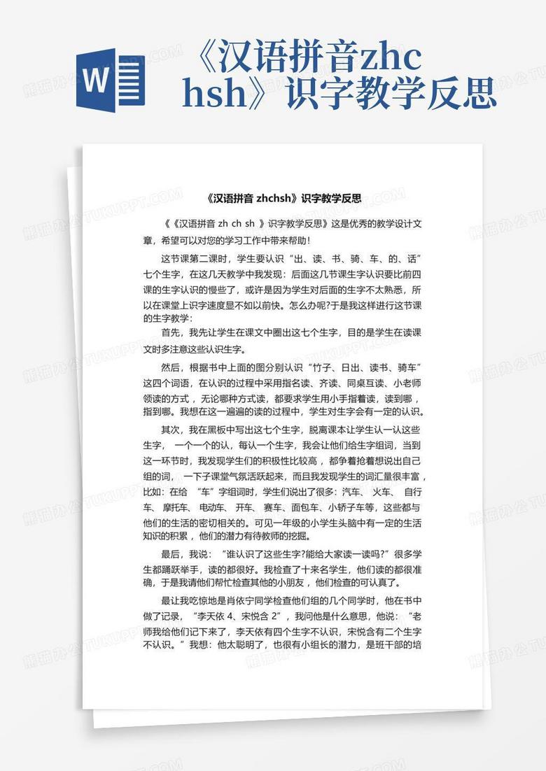 《汉语拼音zhchsh》识字教学反思Word模板下载_编号lzykkekd_熊猫办公