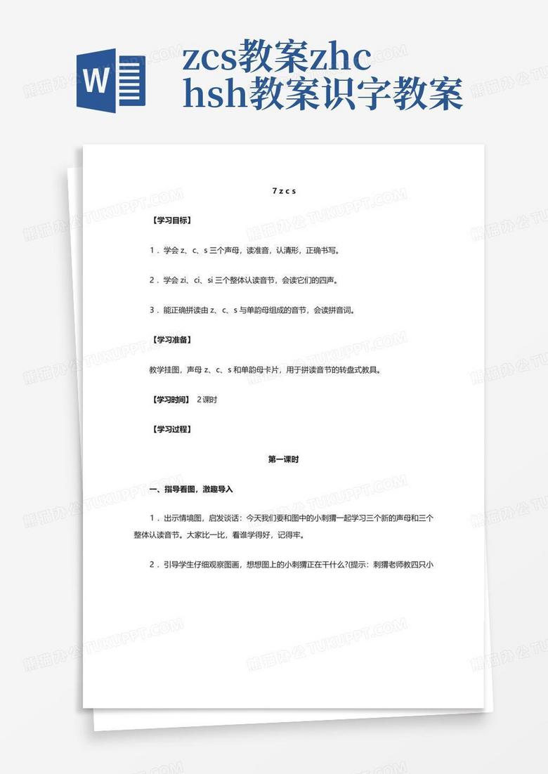 zcs教案zhchsh教案识字教案Word模板下载_编号qogkkjbe_熊猫办公