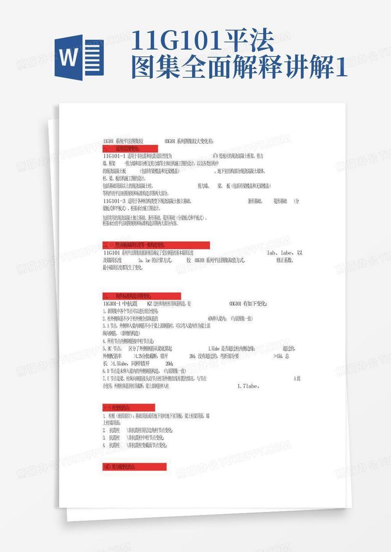 11g101平法图集全面解释讲解1Word模板下载_编号qmraanap_熊猫办公