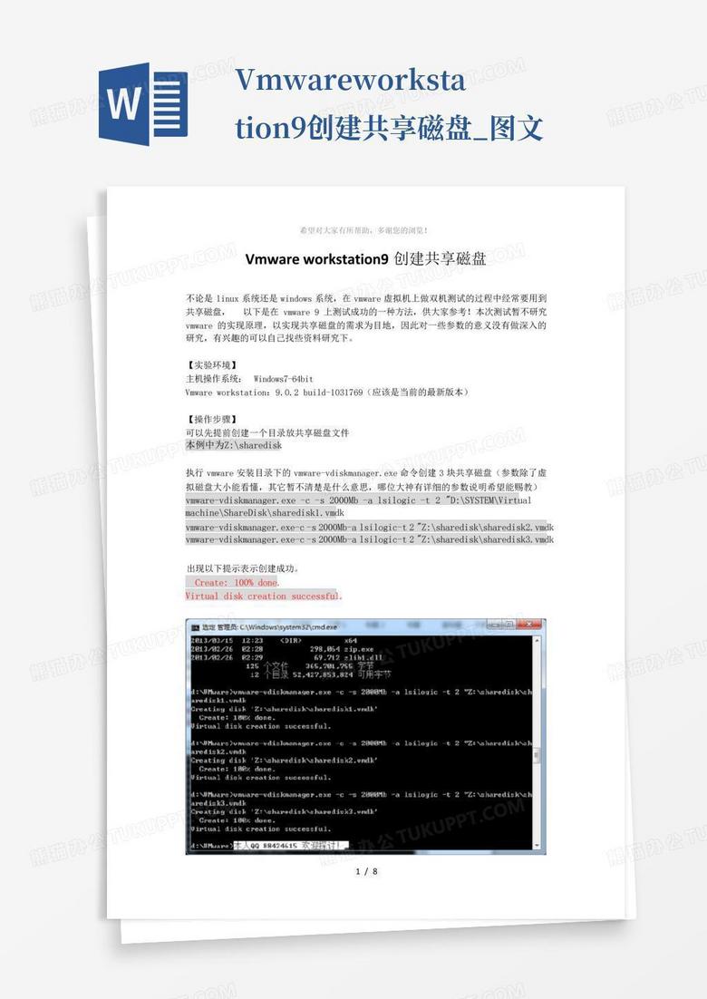 vmware-workstation9创建共享磁盘_图文Word模板下载_编号qempxzek_熊猫办公