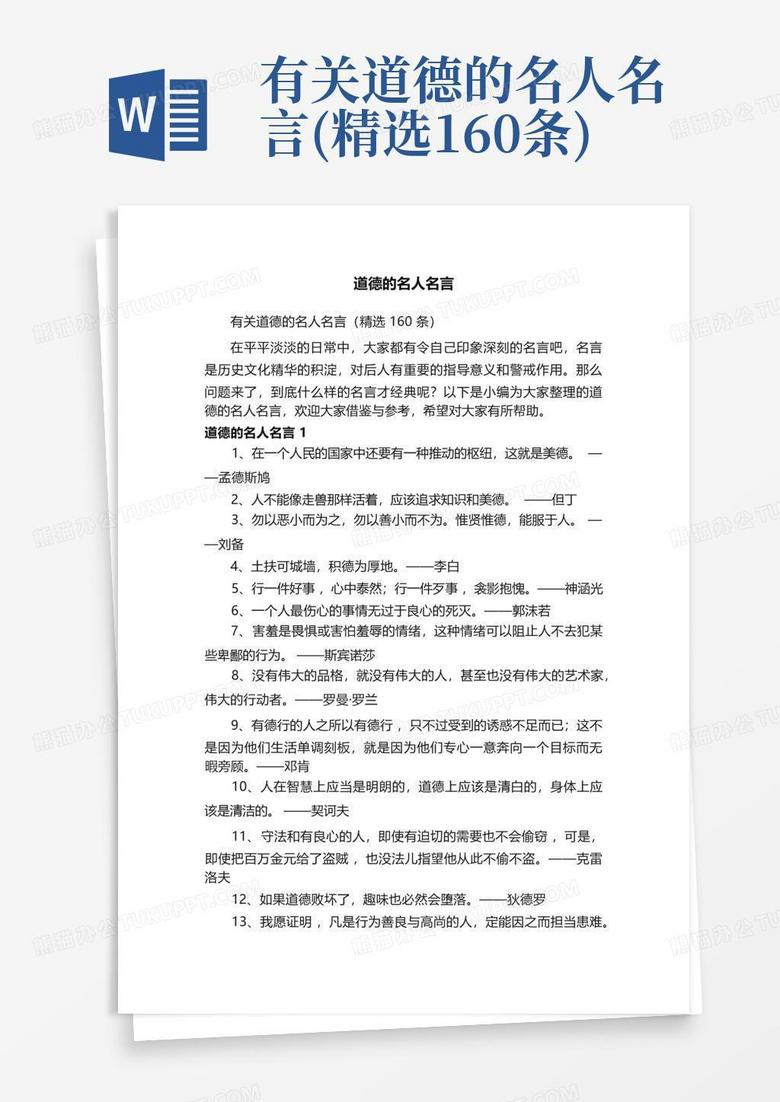 有关道德的名人名言精选160条word模板下载编号qwybxkev熊猫办公