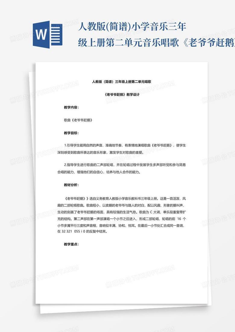 人教版简谱小学音乐三年级上册第二单元音乐唱歌《老爷爷赶鹅》优质word模板下载编号lxypngyx熊猫办公