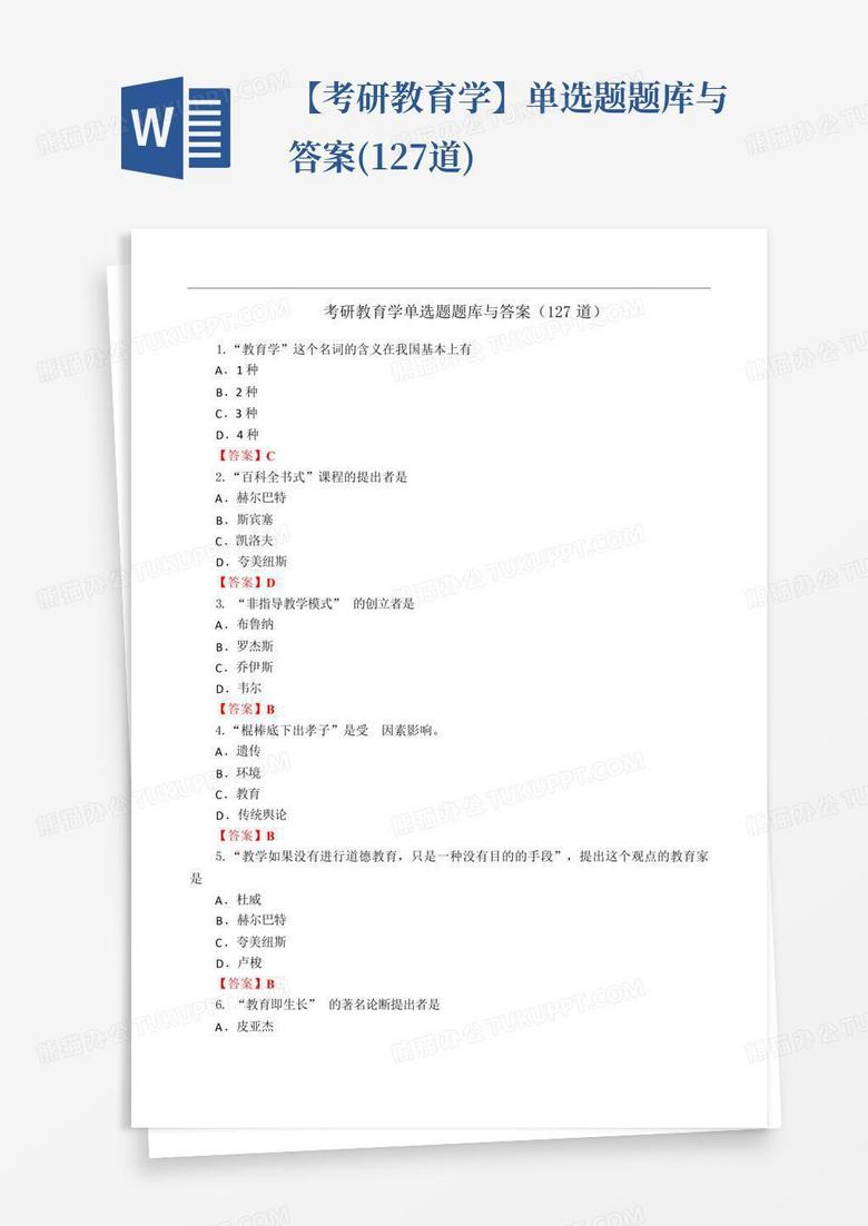 【考研教育学】单选题题库与答案127道word模板下载编号lryxvjex熊猫办公 