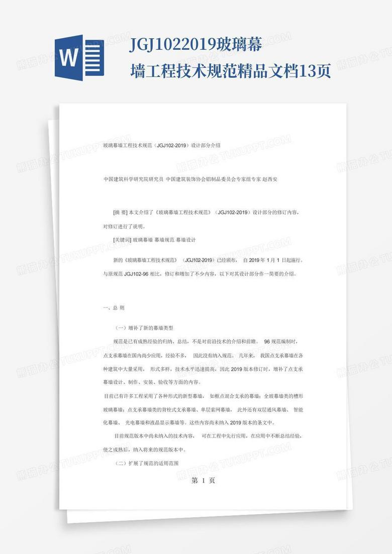 jgj102-2019玻璃幕墙工程技术规范精品文档13页Word模板下载_编号ljkmggep_熊猫办公