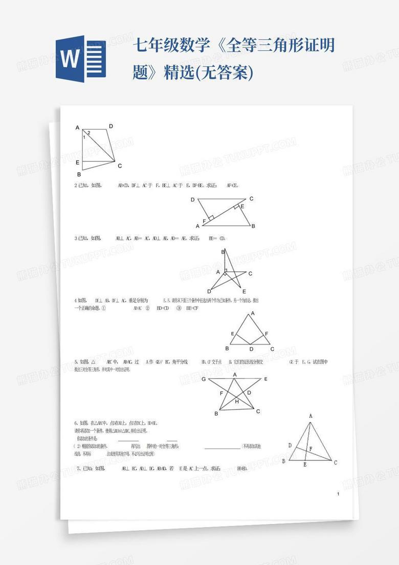 七年级数学《全等三角形证明题》精选(无答案)Word模板下载_编号lrymjjkz_熊猫办公