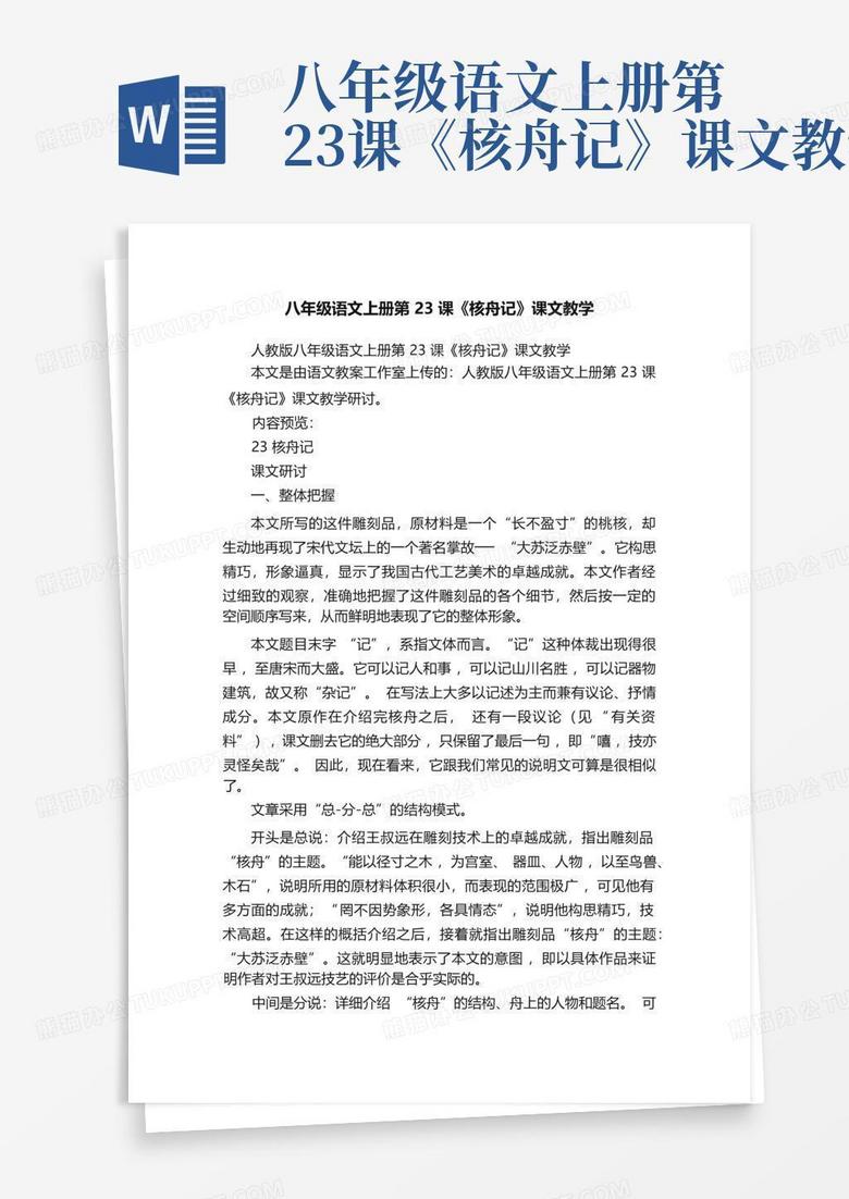 八年级语文上册第23课《核舟记》课文教学word模板下载 编号lwykrexp 熊猫办公