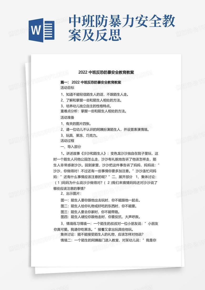2022中班反恐防暴安全教育教案word模板下载编号lovvomnq熊猫办公