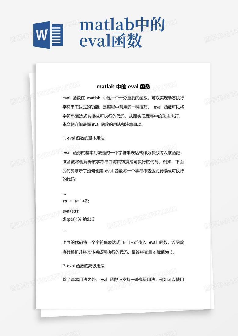 Matlab中的eval函数word模板下载 编号lmryawam 熊猫办公