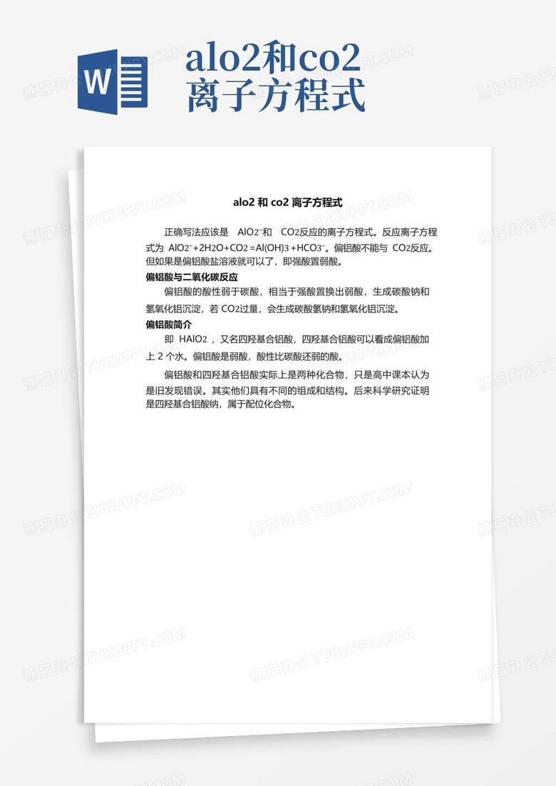 alo2和co2离子方程式Word模板下载_编号qmryrmwz_熊猫办公