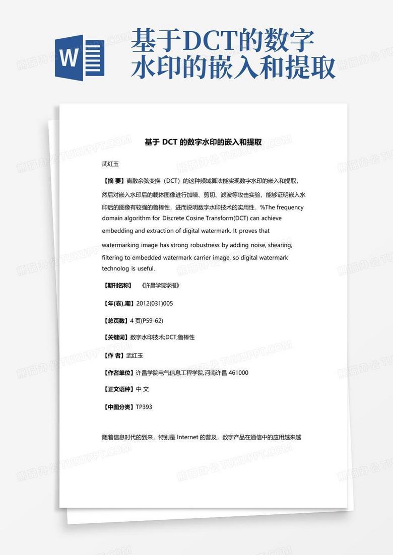 基于dct的数字水印的嵌入和提取Word模板下载_编号qjkmnvad_熊猫办公